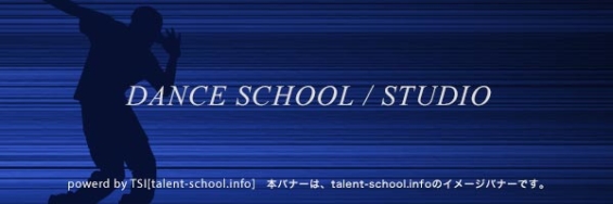 東京都目黒区 Blue DANCE studio（ブルーダンススタジオ） | talent-school.info